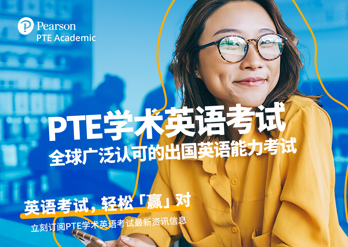 PTE考试中文官方网站
